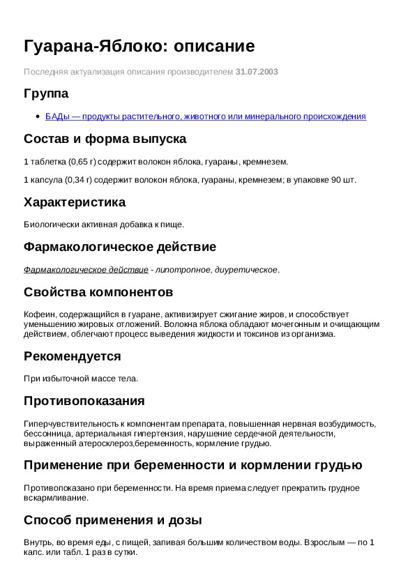 Инструкция для препарата Гуарана Яблоко описание - Инструкции по ...