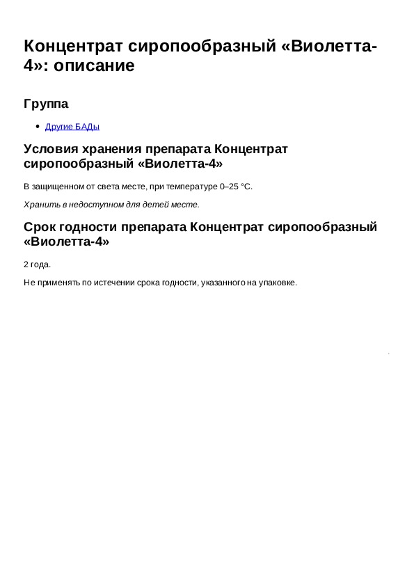 Инструкция для препарата Концентрат сиропообразный Виолетта 4 описание ...